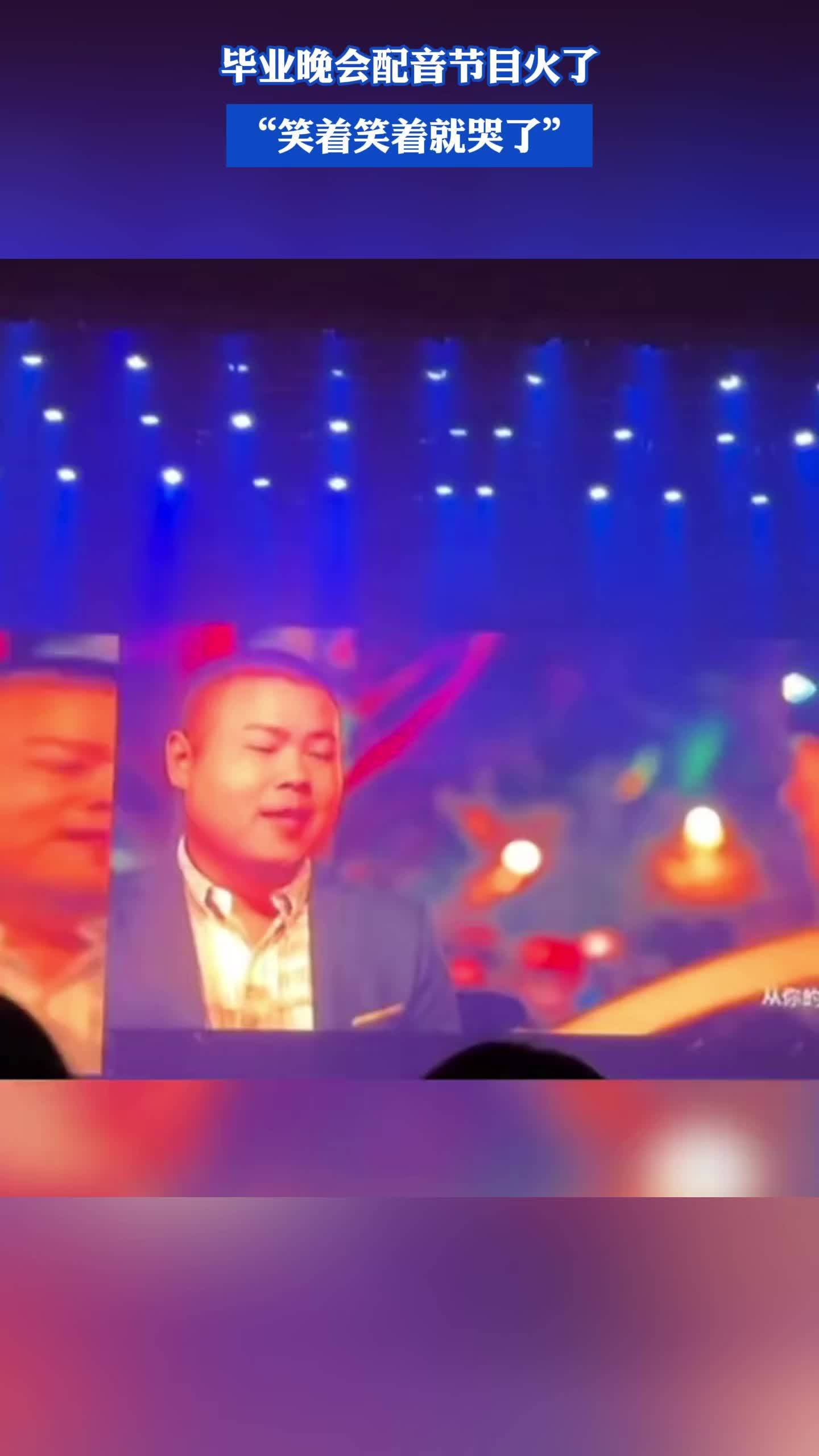 毕业晚会配音节目火了,"笑着笑着就哭了"