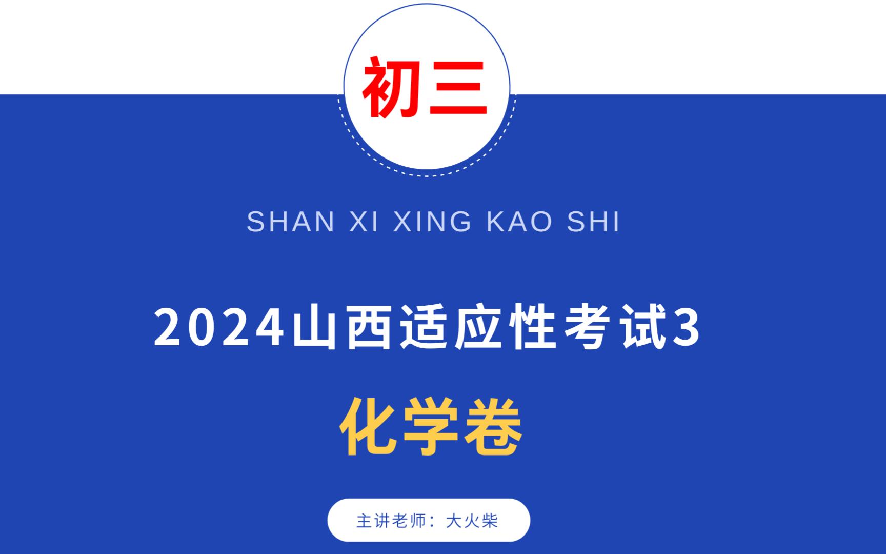2024山西适应性考试3化学卷详细讲解,附电子版下载