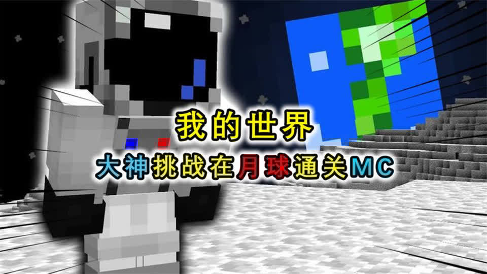 我的世界:大神的趣味挑战,在球上速通MC