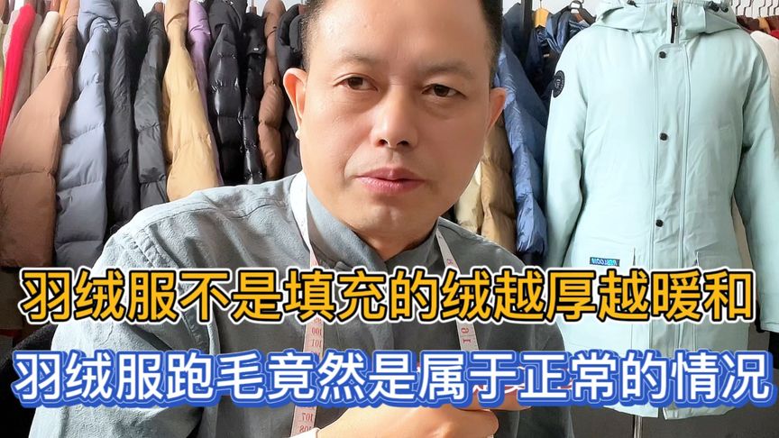 为什么建议大家别迷信那颠覆常识的内容?羽绒服厚的好跑毛有问题