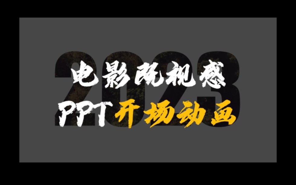 PPT开场动画轻松拿捏