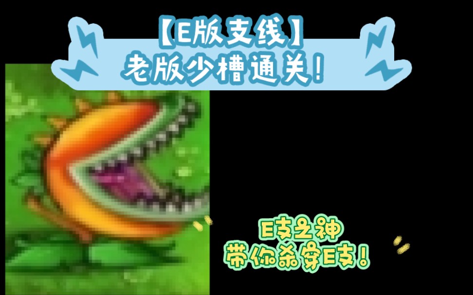 【E版支线】PVZe支老版V19b09a少槽修改器冒险之路(已完结)