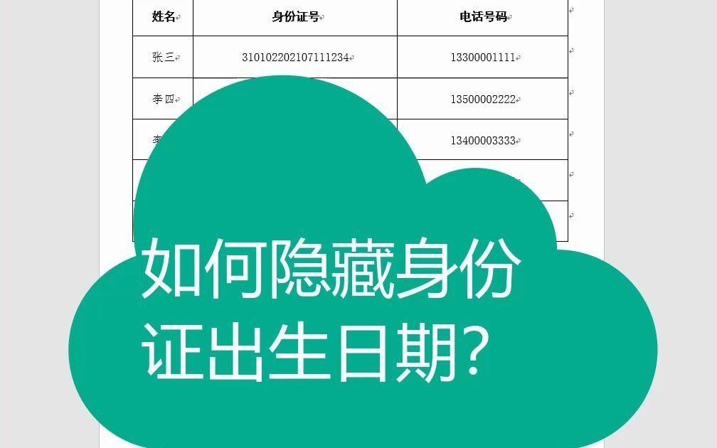 在word中批量隐藏身份证中的出生日期