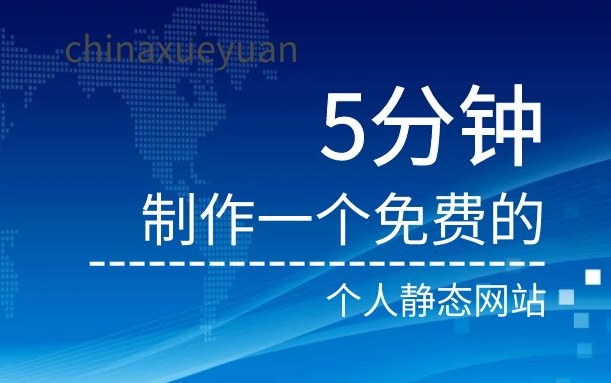 5分钟制作一个免费的静态网站
