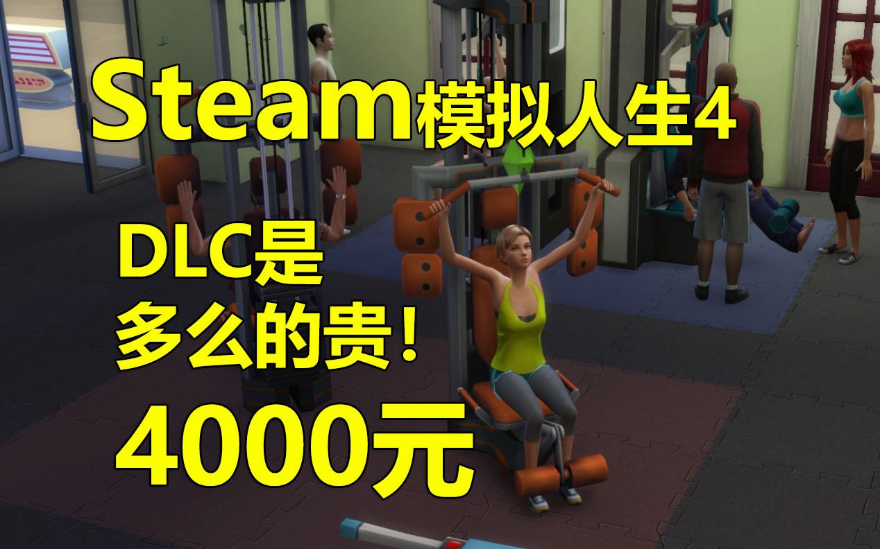 steam模拟人生4dlc入坑有感