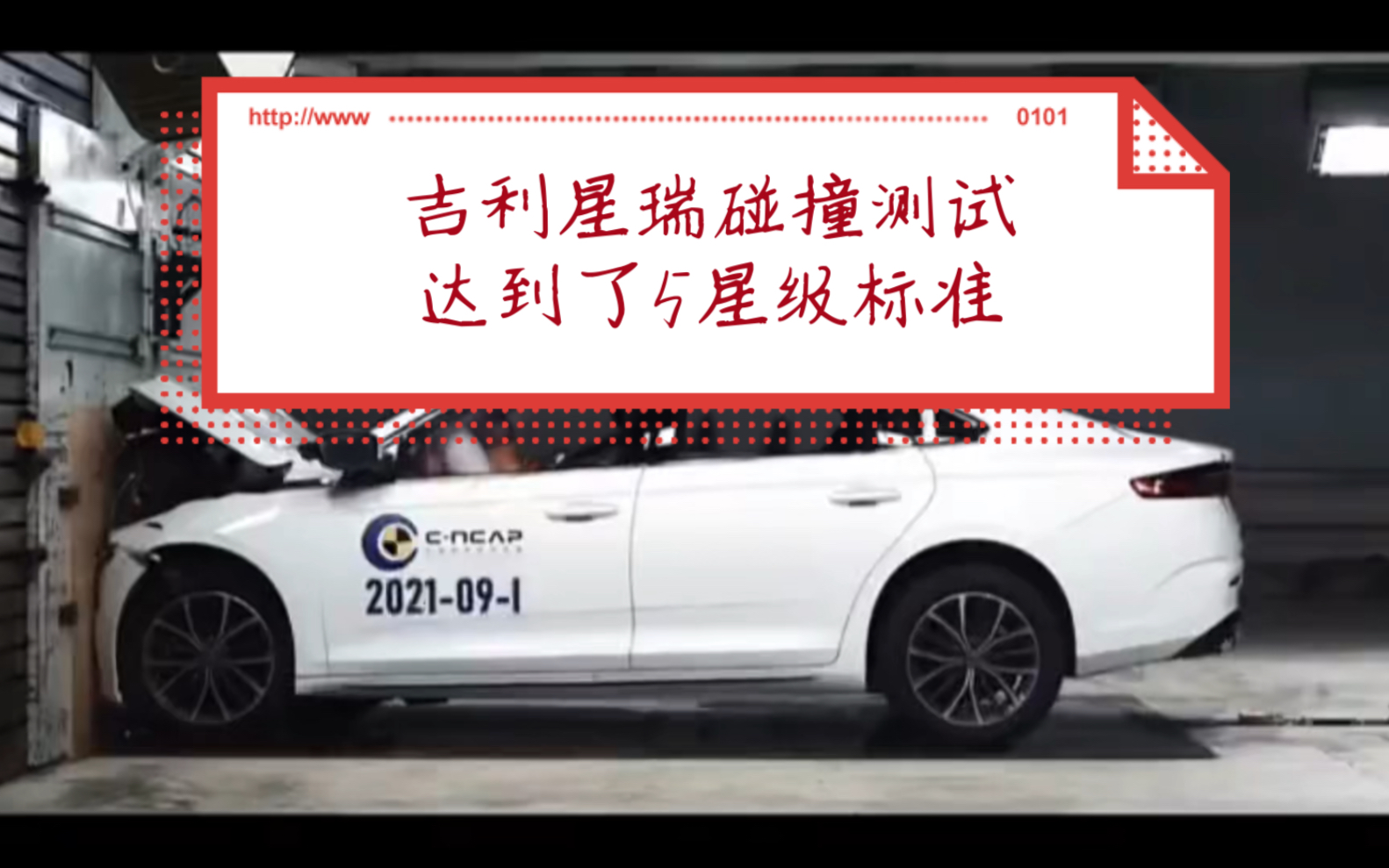 吉利星瑞碰撞测试达到了5星标准,安全性优异,是不是用了大量沃尔沃...