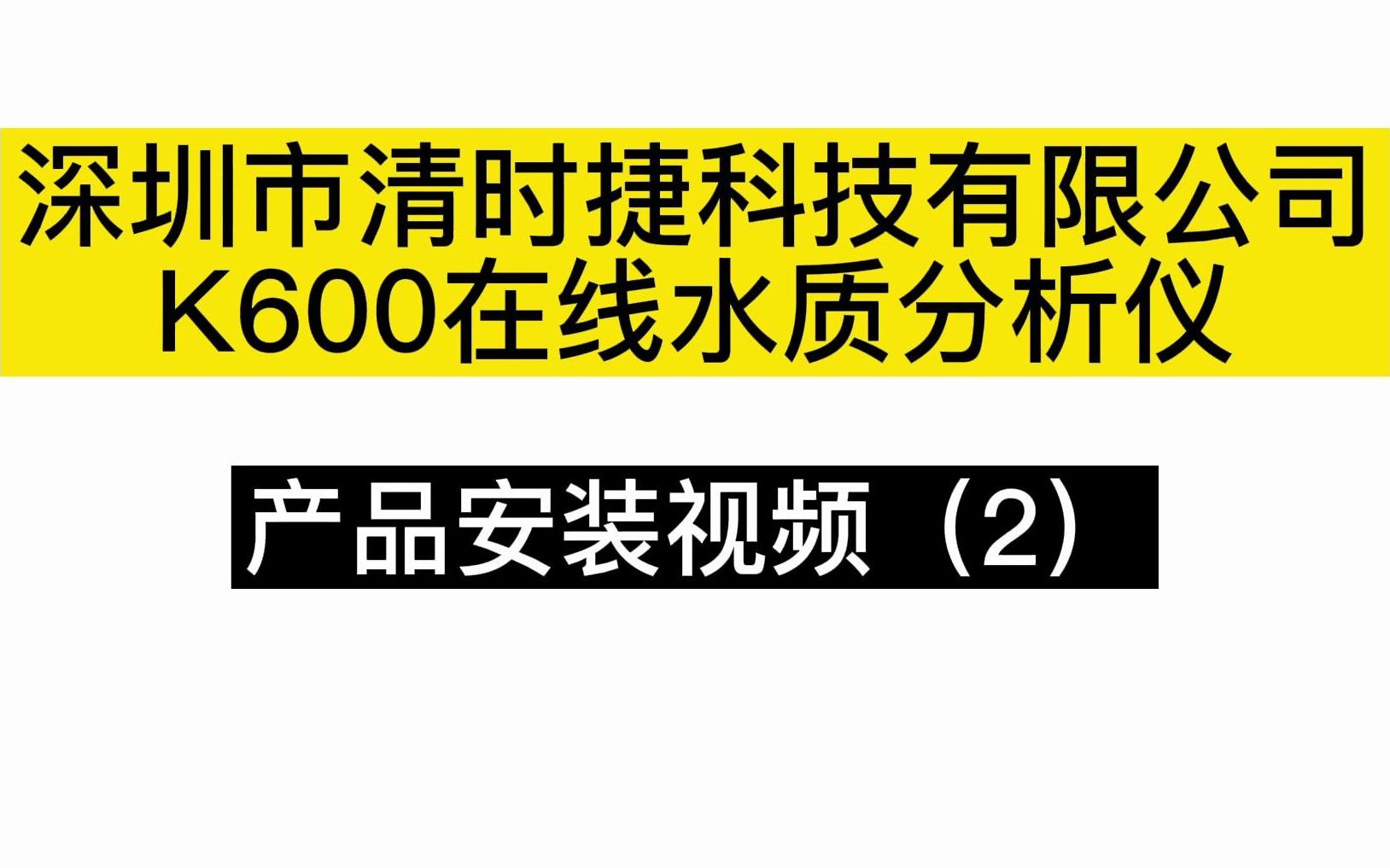 在线水质分析仪 安装视频2