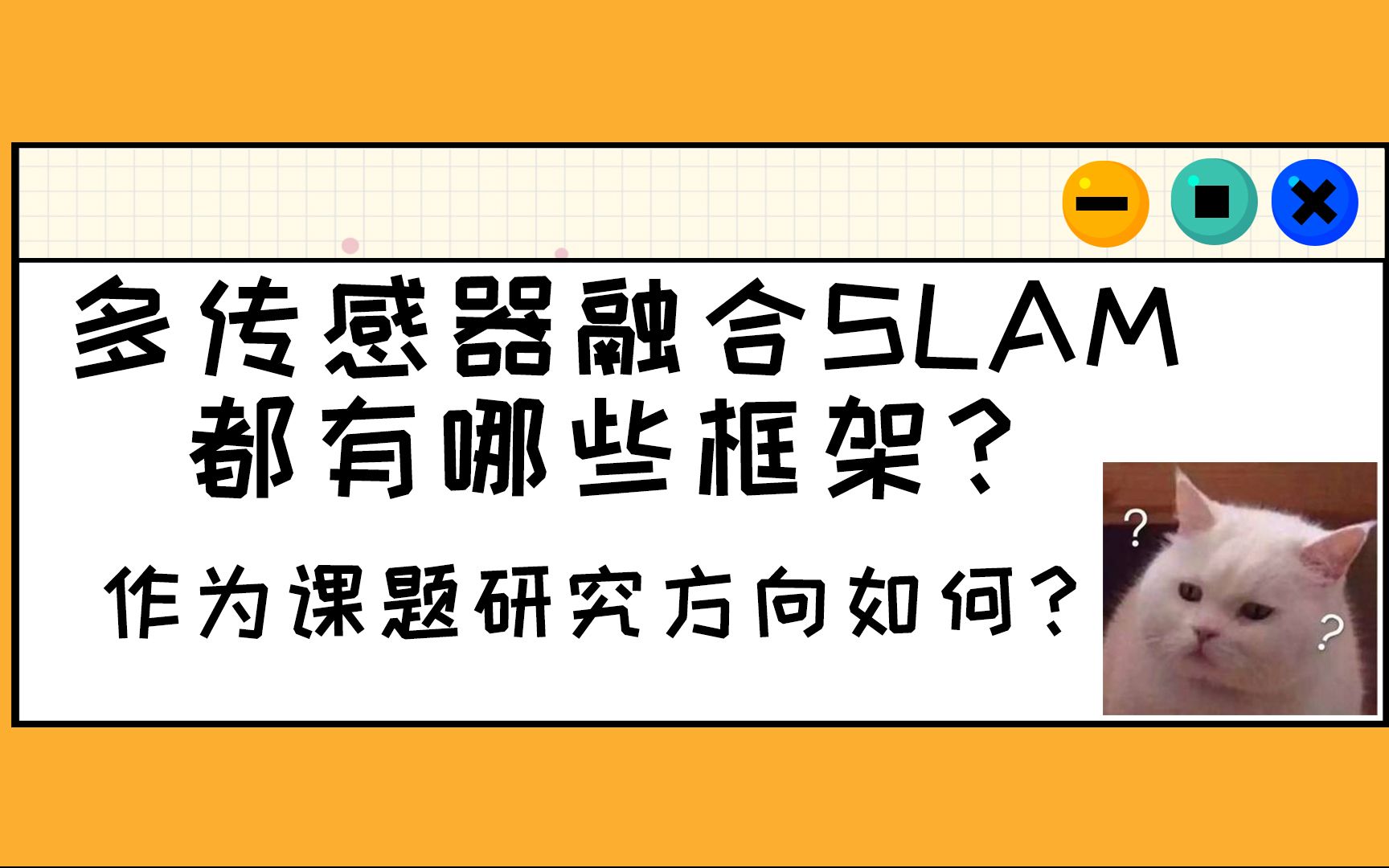 【六哥答疑】多传感器融合SLAM都有哪些框架?作为研究生课题研究...