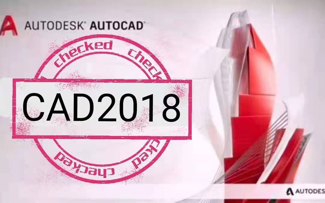 CAD2018软件下载【看评论】CAD2018完整版下载_——%CAD永久...