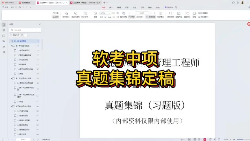 系统集成项目管理工程师真题集锦定稿#系统集成项目管理工程师