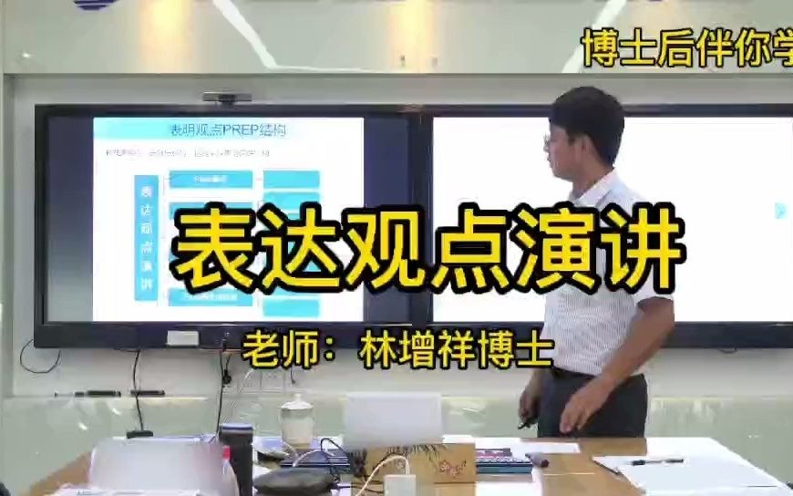 表达观点即兴演讲PREP结构【博士后伴你学】