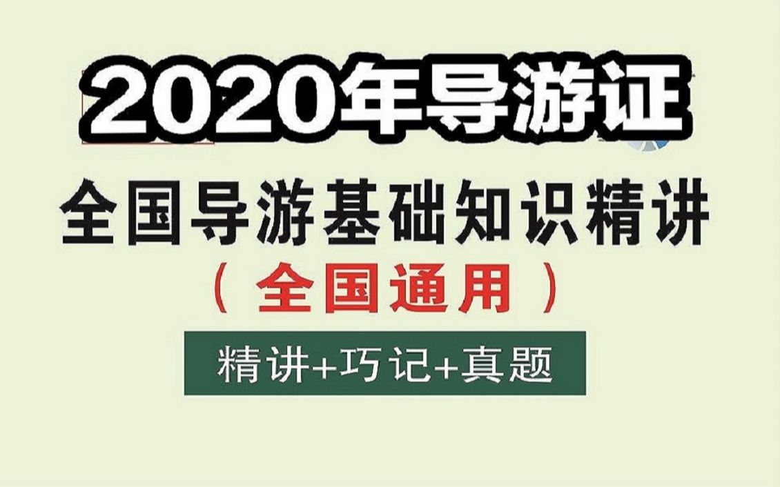 2020年导游证考试考点:中国历史文化知识(全国导游基础知识)