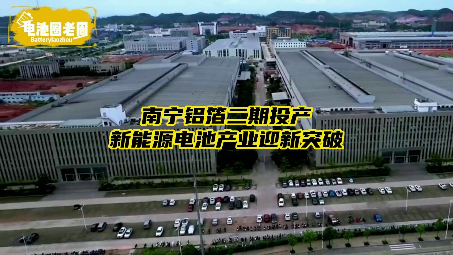 南宁铝箔二期投产,新能源电池产业迎新突破!