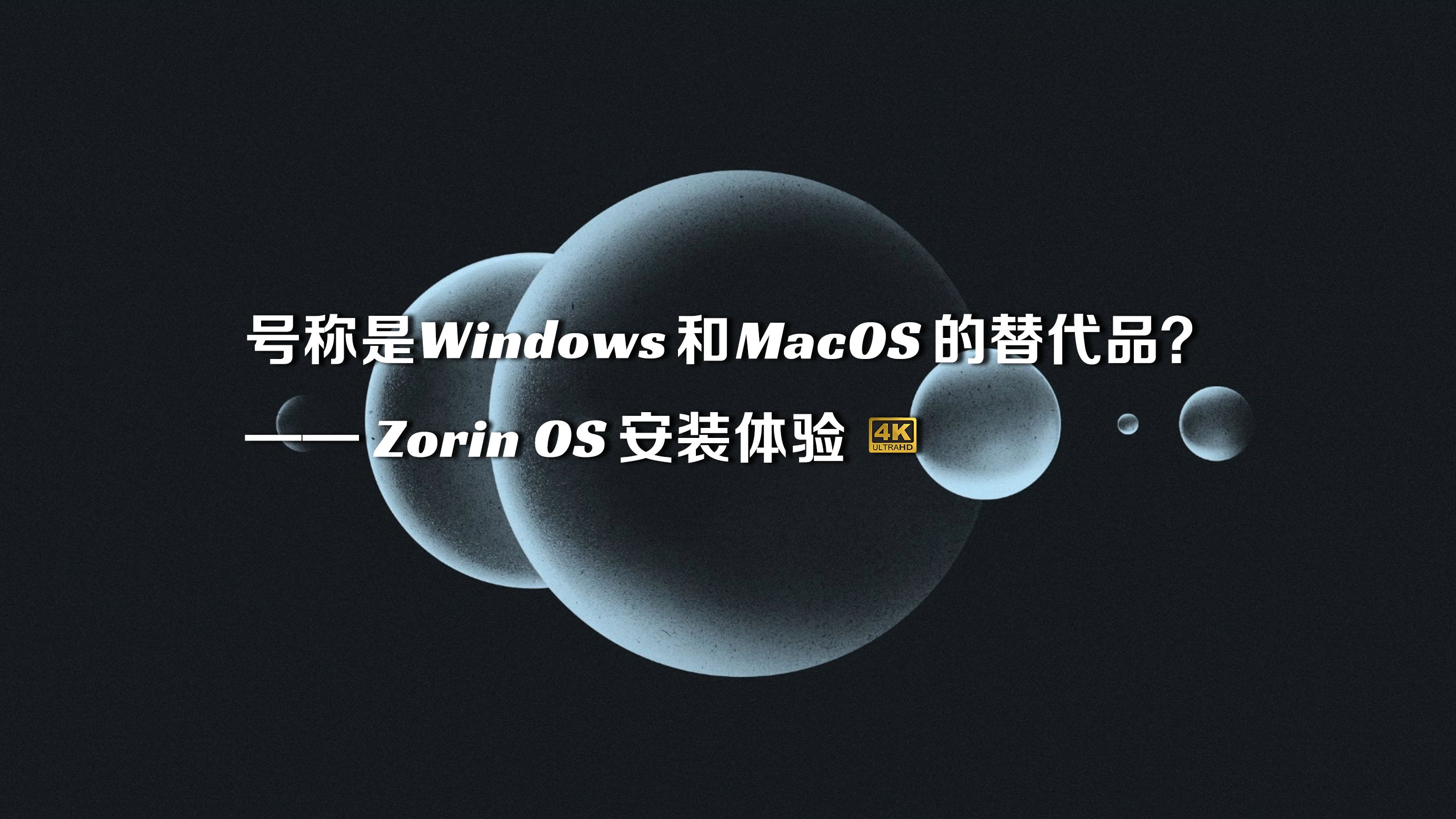 系统体验 | 号称是 Windows 和 MacOS 的替代品?——Zorin OS 安装体验