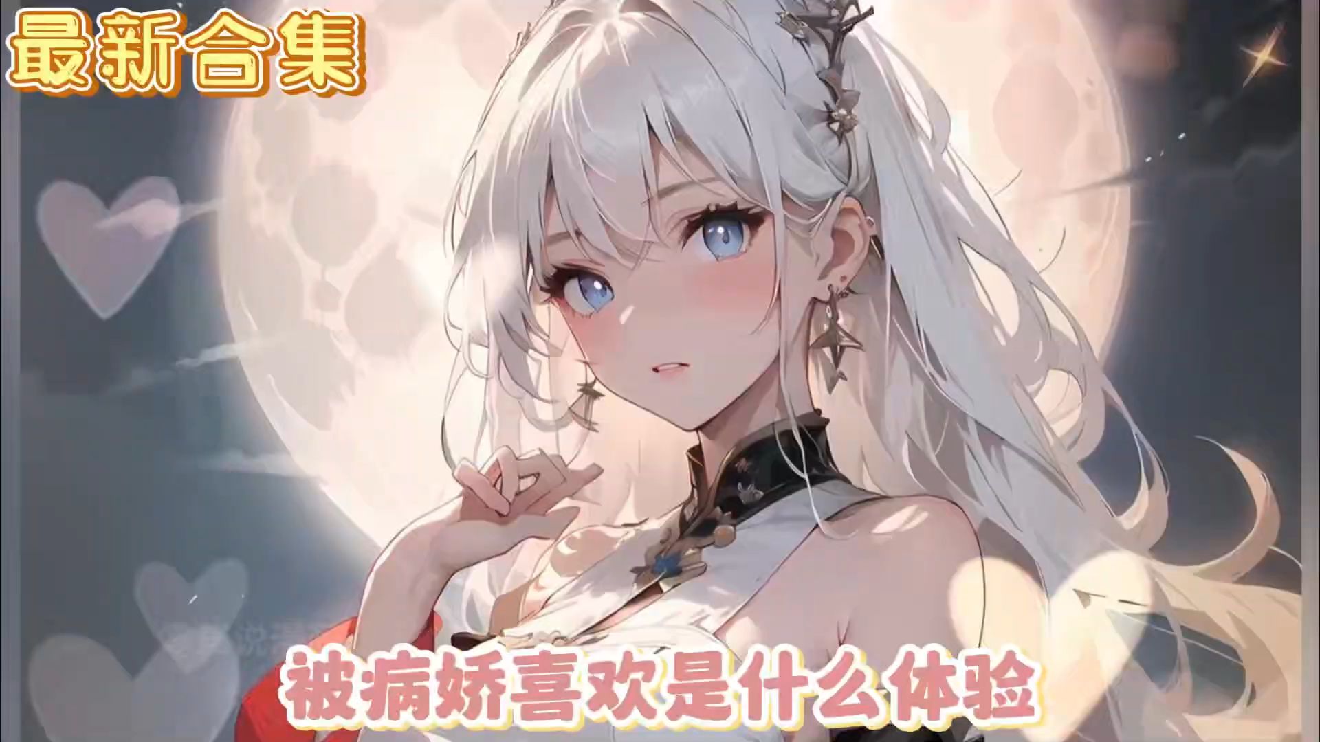 被病娇喜欢是一种什么样的体验?