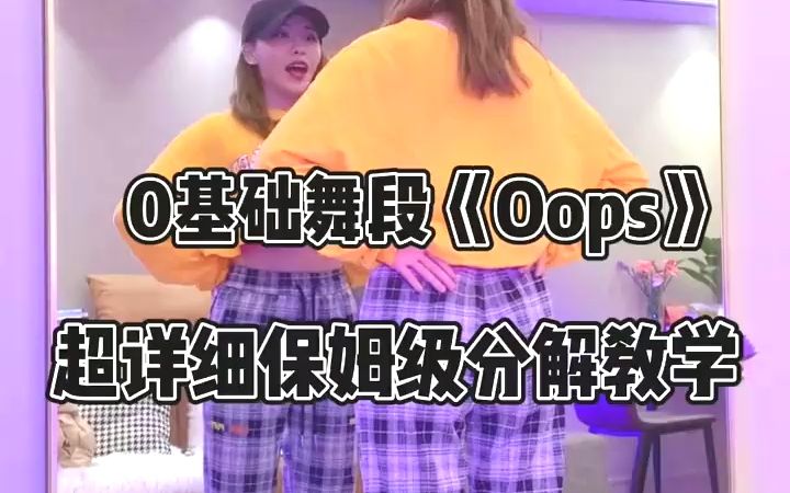 这么简单,也详细分解,会不会有点多余了#oops舞蹈 #海龙编舞 #0基础...