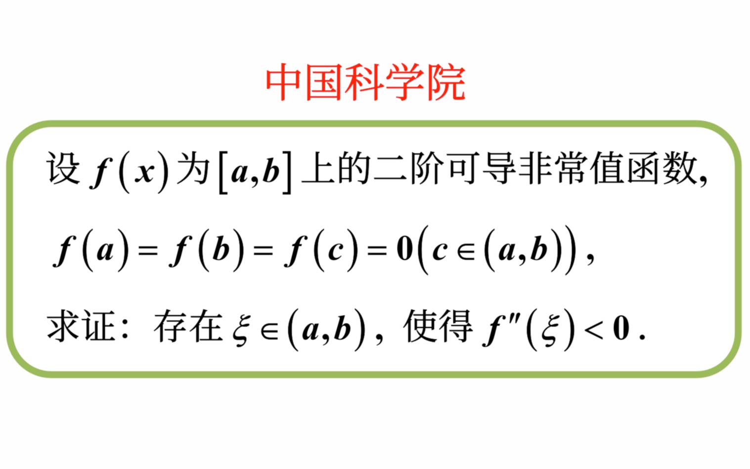 【数学分析考研真题选讲】凸函数性质的利用(中科院2023(3))
