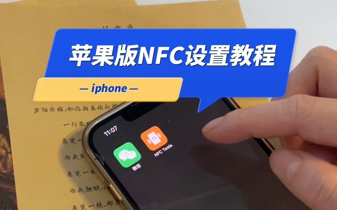苹果版NFC设置教程(提供链接)