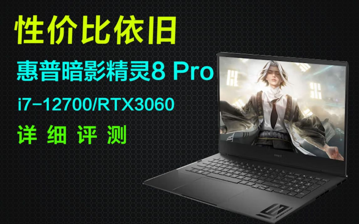 性价比依旧,惠普暗影精灵8 Pro详细评测