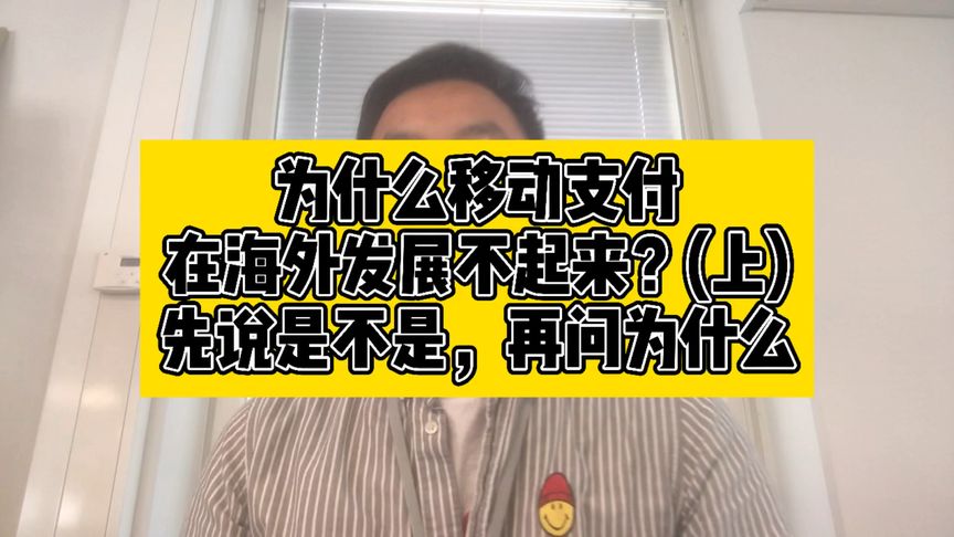 为什么移动支付在海外发展不起?(上)