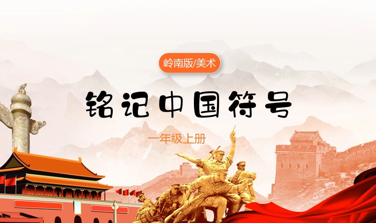 岭南版美术课件铭记中国符号PPT课件公开课一年级上册备课教案