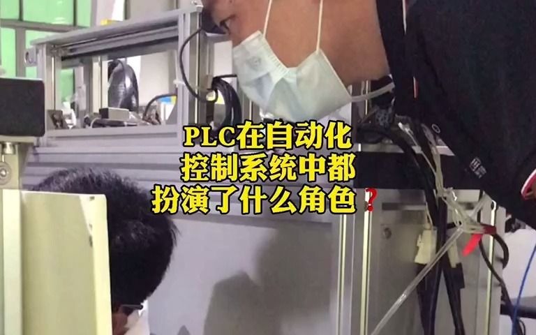 plc在控制系统中扮演什么角色?
