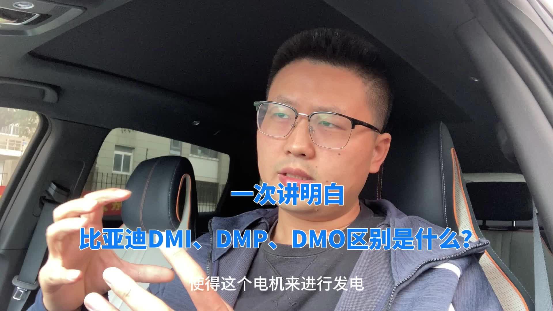 一次讲明白,比亚迪DMI、DMP、DMO区别是什么?