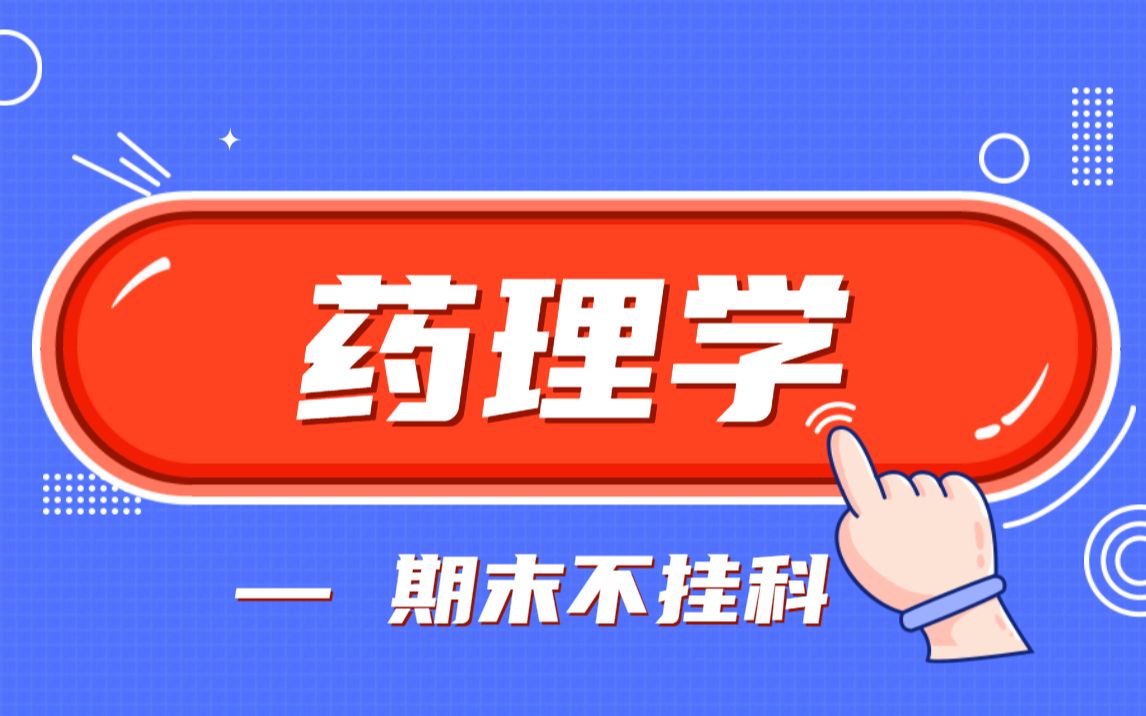 《药理学》| 课时一:绪论、药动学和药效学