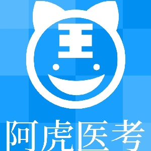 A-阿虎医考 