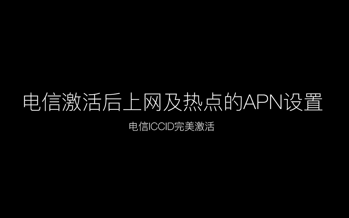 【自己动手不求人】两网有锁机电信完美激活后的APN热点设置