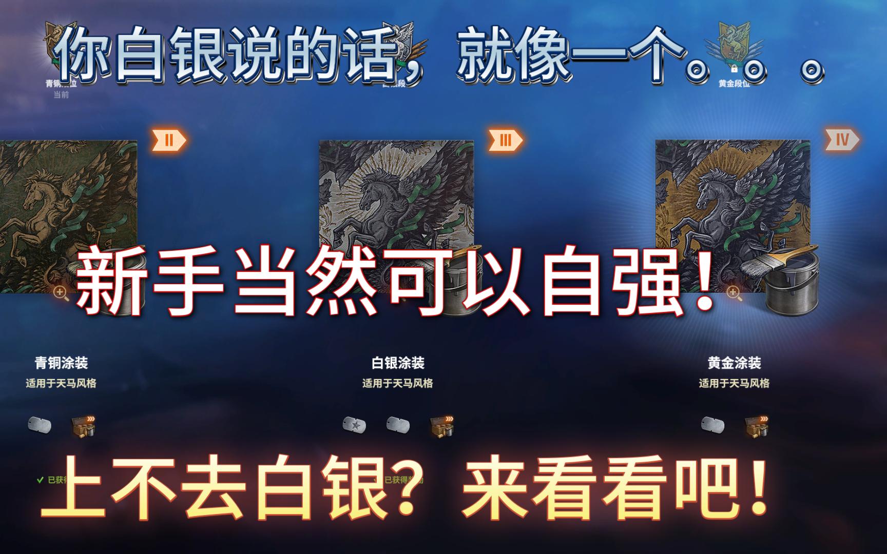 ...50吨主战?那来看看老孟的萌新天梯攻略吧!_哔哩哔哩bilibili_坦克世界