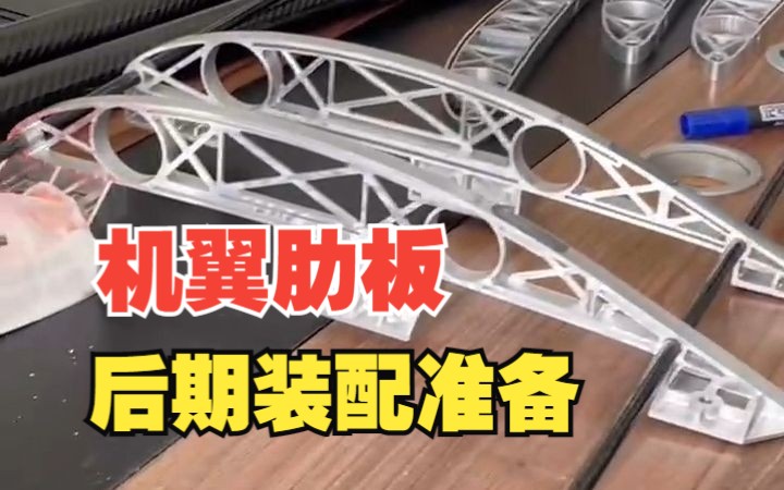 制作机翼前期准备工作中