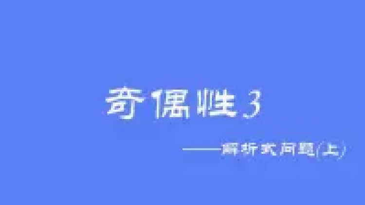 高中数学: 奇偶性3之求奇偶函数的解析式问题(上)