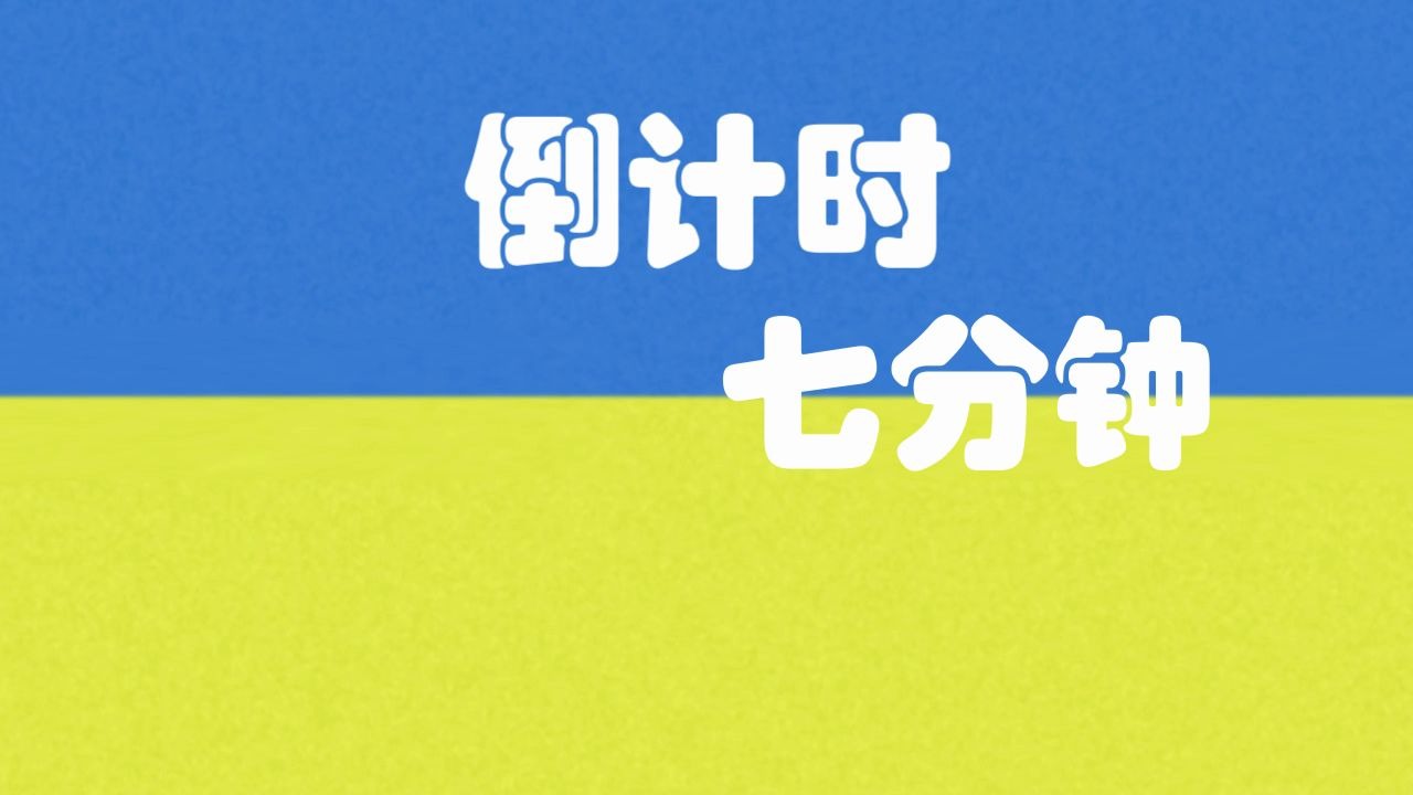七分钟倒计时
