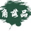 角落品