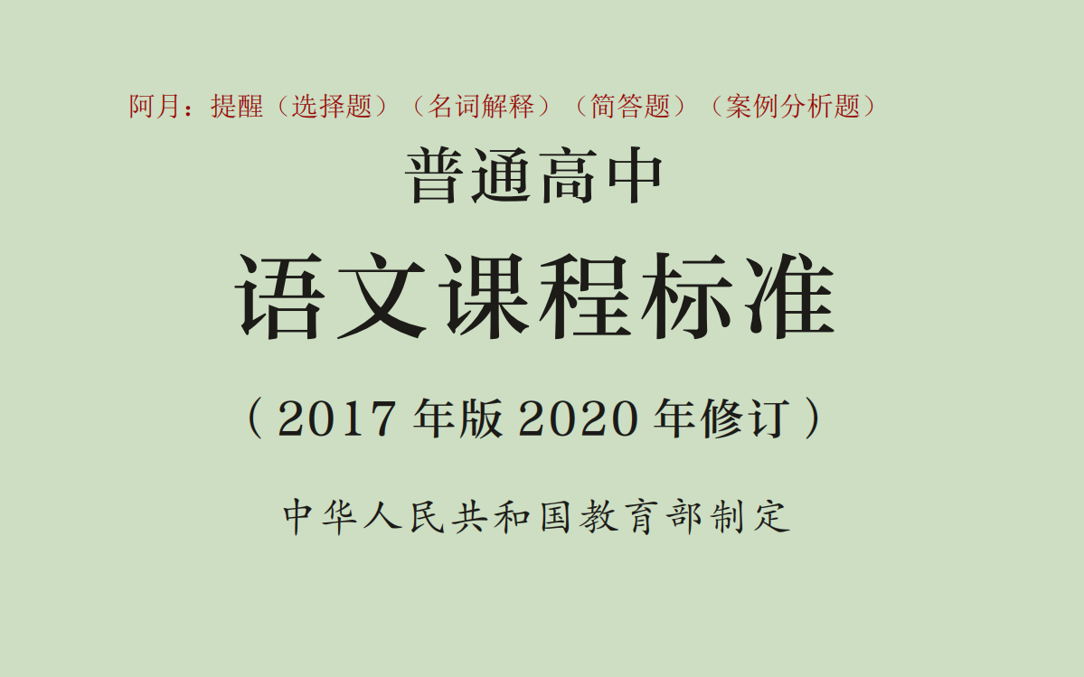 带背梳理:普通高中义务课程标准 · 语文