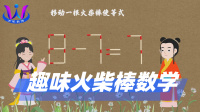 趣味火柴棒数学:移动一根火柴棒使等式8-7=7成立