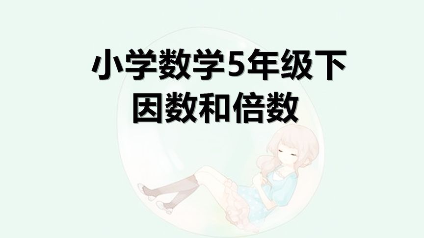 小学数学5年级下因数和倍数