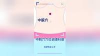 粉红乳丹老师按摩中脘穴有什么好处