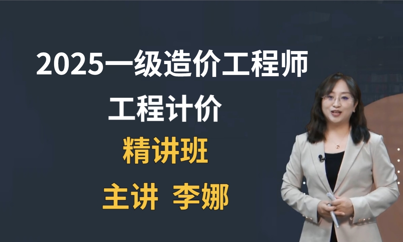 【备考2025一造计价精讲班】一级造价工程师工程计价