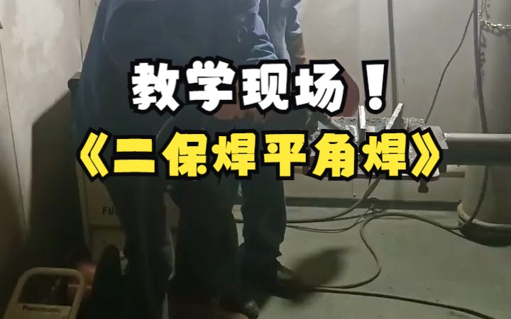 教学现场:二保焊平角焊教学