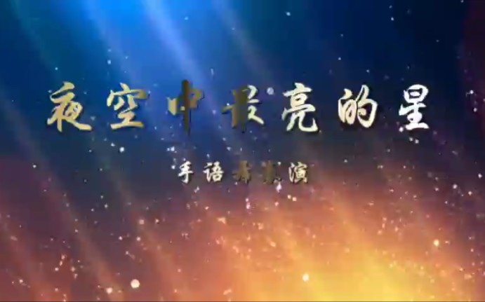 夜空中最亮的星手语舞表演