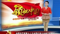 中国共产党第十八次全国代表大会举行闭幕会