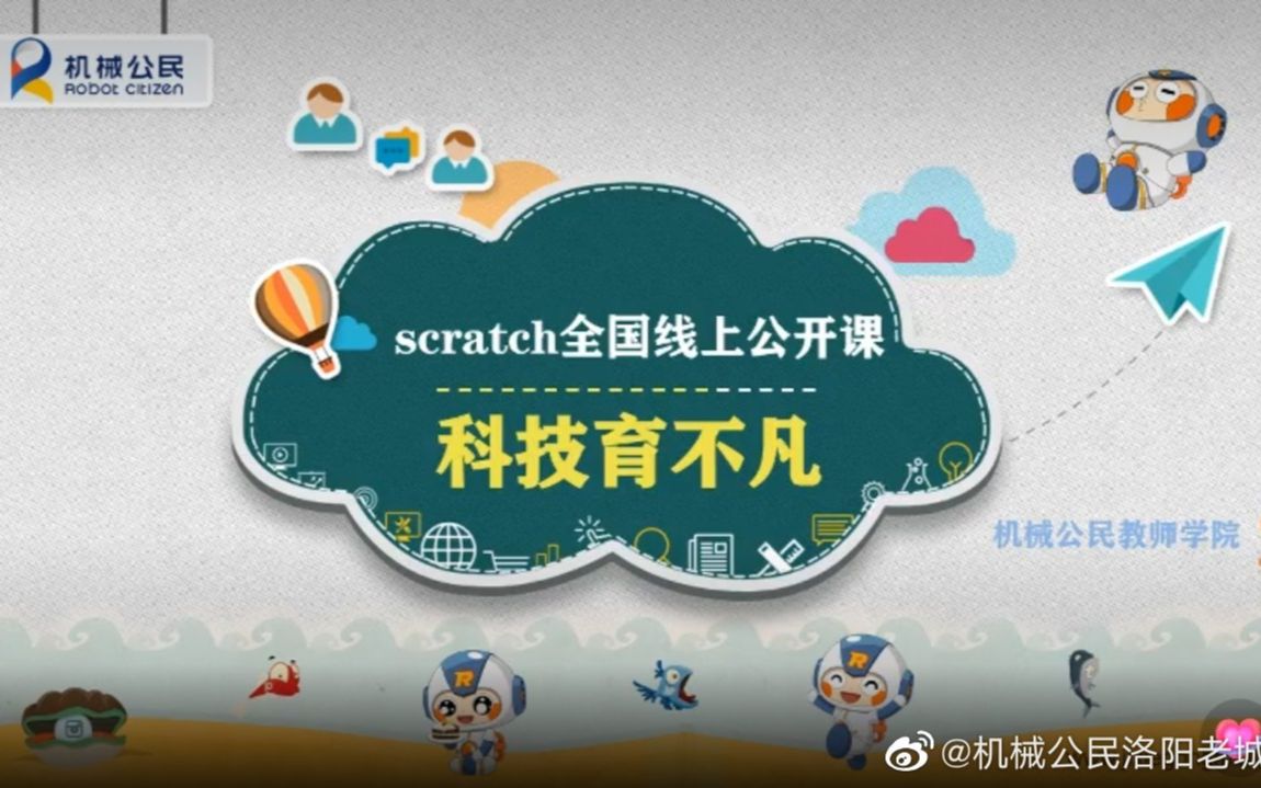 机械公民Scratch少儿编程公益公开课 第27节 巡线小车