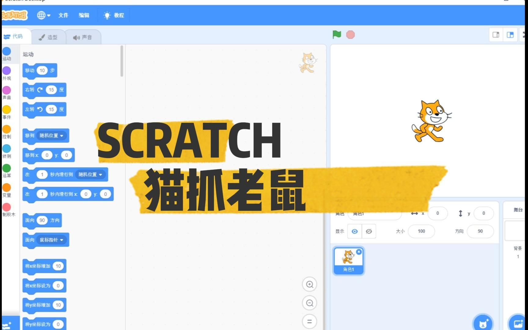 scratch3.0《猫抓老鼠》教学教程