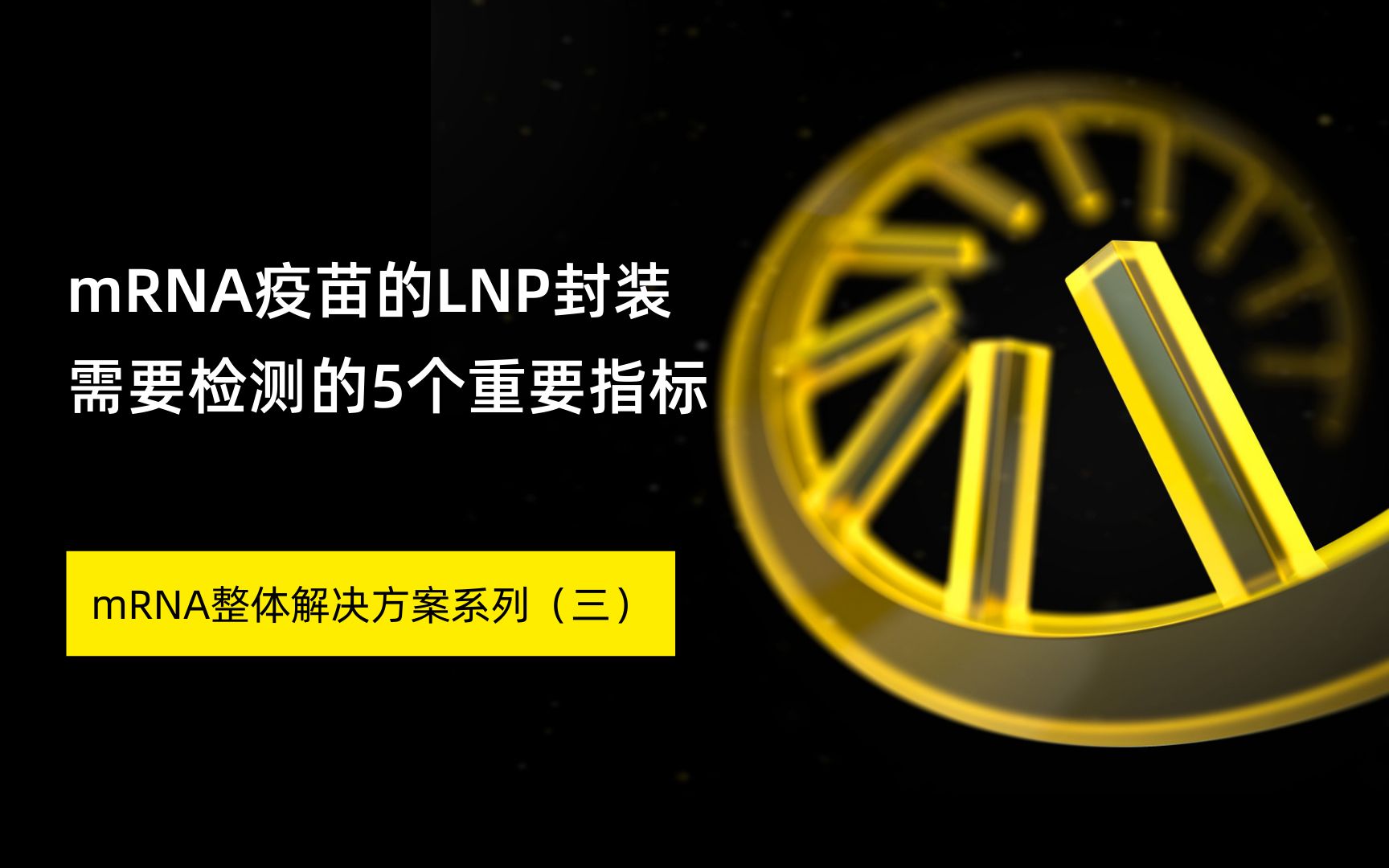 mRNA疫苗的LNP封装需要检测的5个重要指标