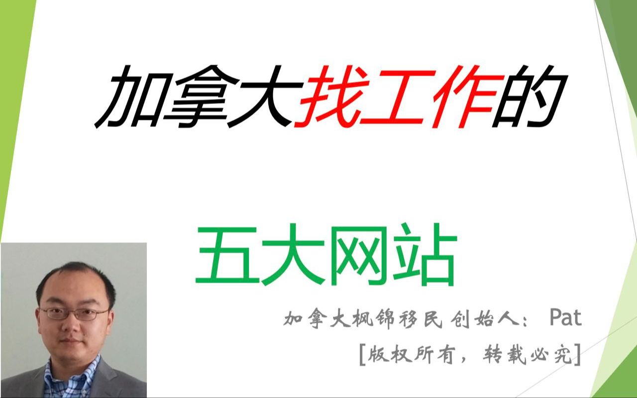 加拿大找工作的5大常用网站