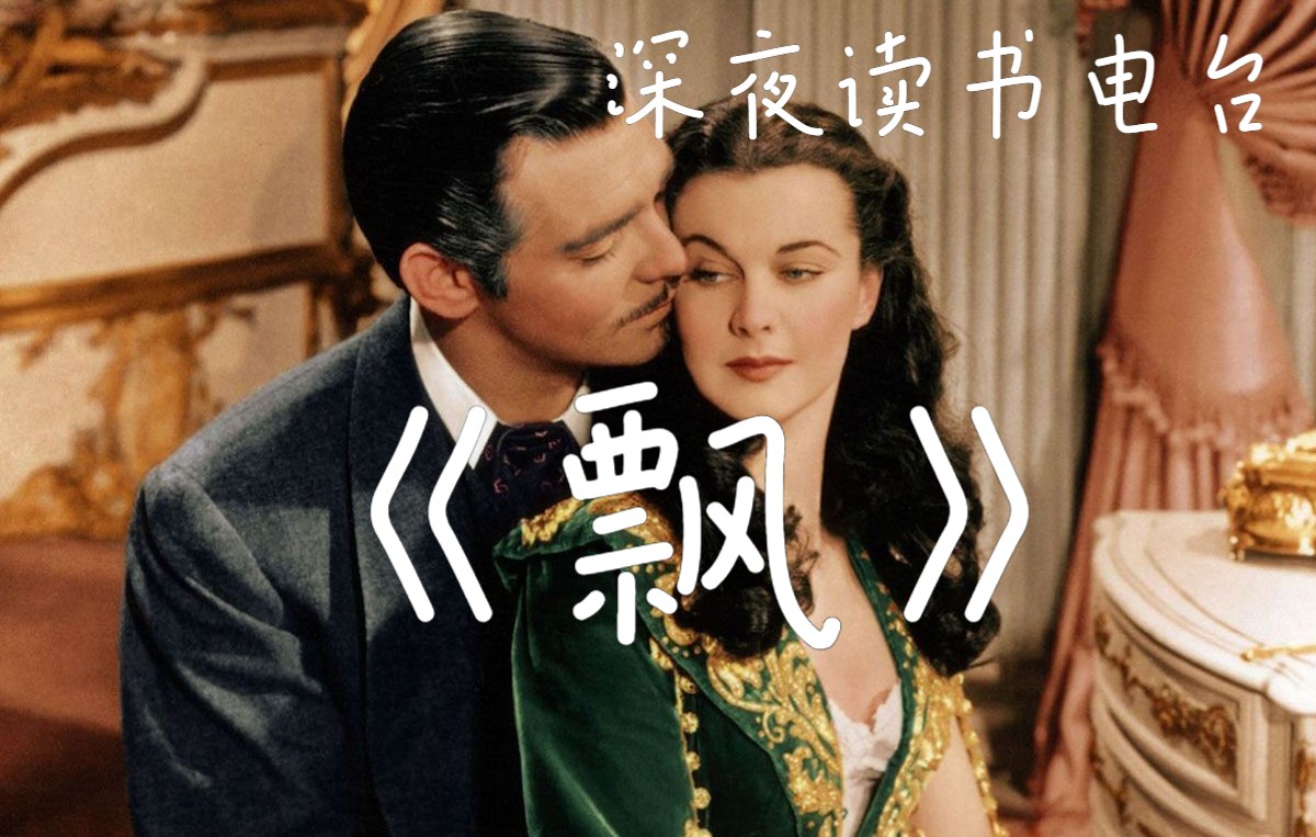 【深夜读书电台】《飘》第一章