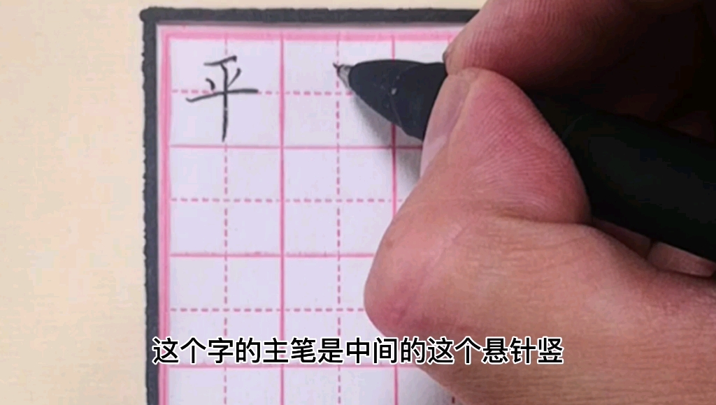 硬笔书法教程 平的写法