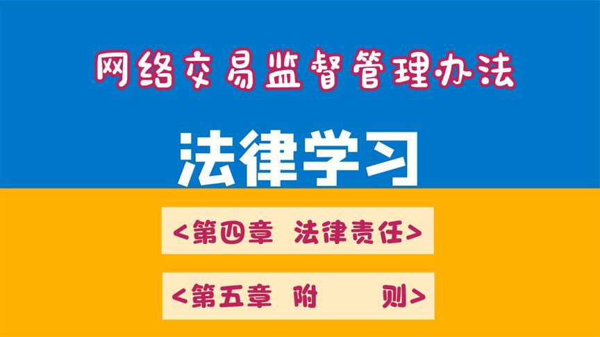 《网络交易管理办法》第四五章 法律责任 已为大家准备好本法合集